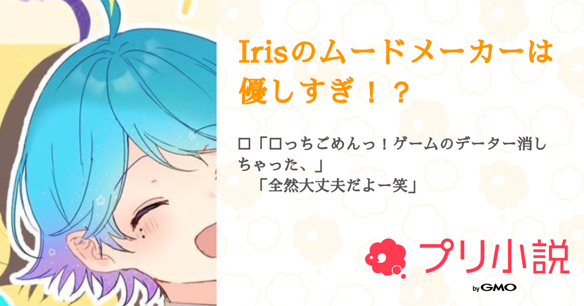 Irisのムードメーカーは優しすぎ！？ - 全1話 【連載中】（ 紅羽 さんの小説） | 無料スマホ夢小説ならプリ小説 byGMO